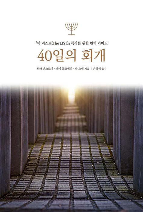 40일의 회개 예스24