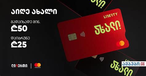ლიბერთის და Mastercard ის ახალი აქცია დაიწყო აიღე ‘ახალი Mastercard ბარათი გადაიხადე მინიმუმ