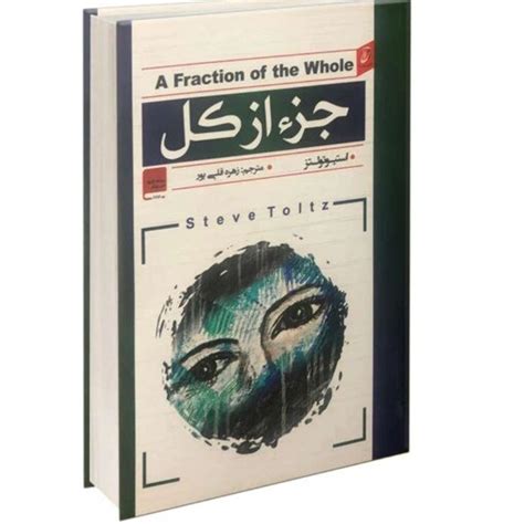 خرید و قیمت کتاب جز از کل اثر استیو تولتز ترجمه زهرا قلی پور جلد