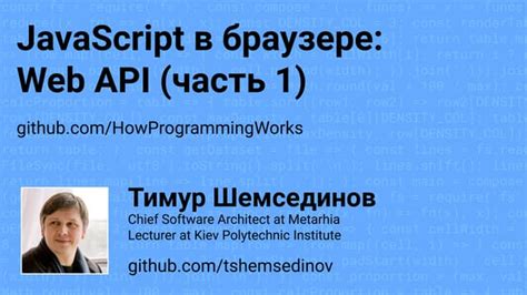 Javascript в браузере Web Api часть 1 Ppt