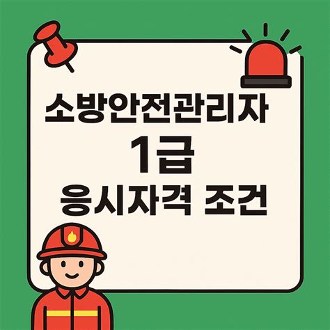 소방안전관리자 1급 응시자격 조건 온라인 접수