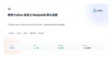 为优化可视化自定义 matplotlib 默认设置 labex