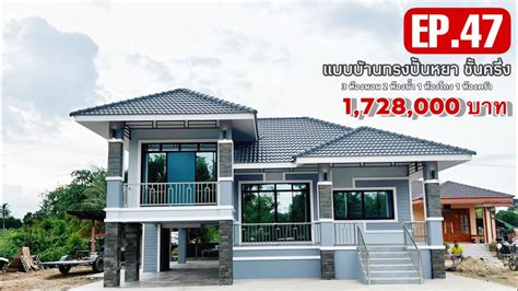 แบบบ้านทรงปั้นหยา ชั้นครึ่ง 3 ห้องนอน 2 ห้องน้ำ งบสร้าง 1 7 ล้าน Ep 47 Youtube