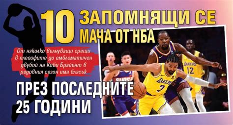 10 запомнящи се мача от НБА през последните 25 години Lupa Bg