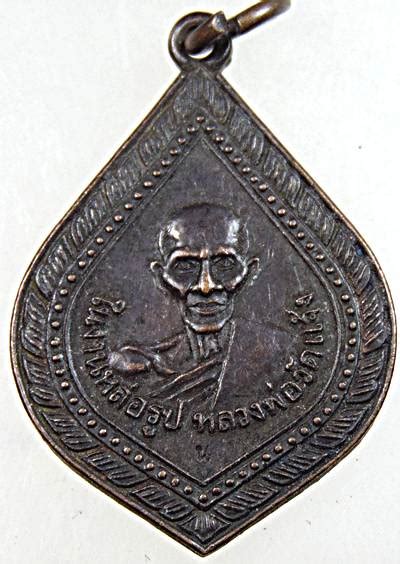 ๒๐ เหรียญหลวงพ่อนวม วัดแจ้งเจริญ ราชบุรี พระเครื่อง พระแท้ Webpra เว็บ พระ คอม