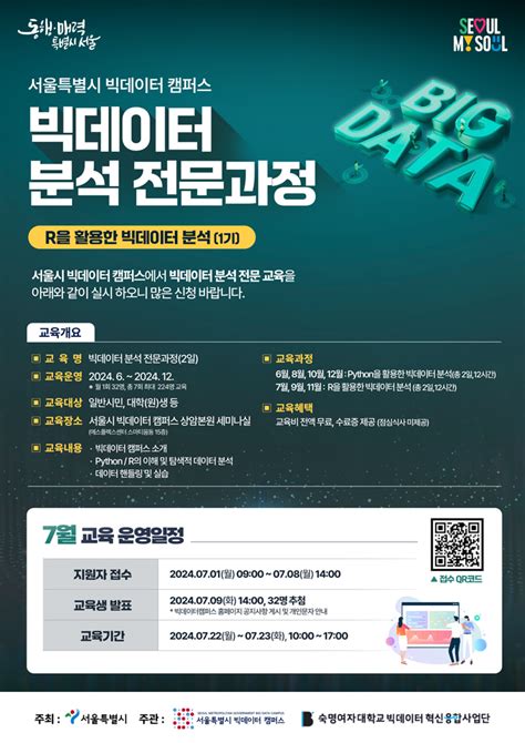 서울특별시 빅데이터 캠퍼스 빅데이터 분석 전문과정 모집7월 안내 빅데이터 혁신융합대학