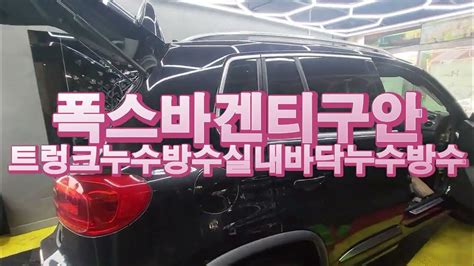 조수석 바닥에 고이는 물로 인해 Exbox 침수 고장 원인은 트렁크 누수 폭스바겐 티구안 누수 방수 시공 도전 Youtube