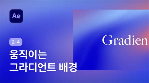 움직이는 그라데이션 배경 만들기 애프터이펙트 강좌 2 4 Youtube