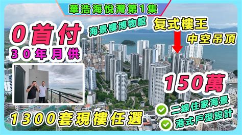 0首付30年月供 海景樓博物館1300套現樓任選 華浩海悅灣第1集 复式樓王150萬中空吊頂二線住家海景港式戶型設計 YouTube