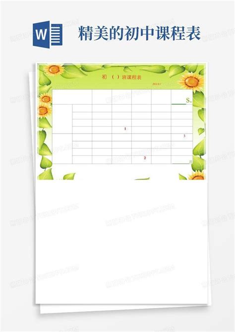 精美的初中课程表word模板下载 编号lxvwvdmo 熊猫办公