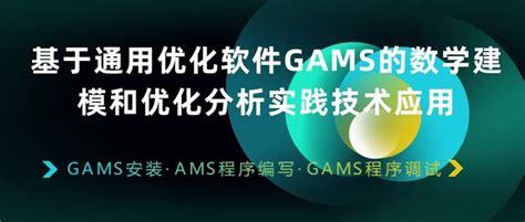 【教程】基于通用优化软件gams的数学建模和优化分析 知乎 【教程】基于通用优化软件gams的数学建模和优化分析 知乎