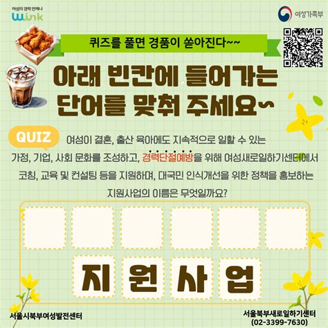 서울시 북부여성발전센터 교육 취창업지원 🌟 일과 가정의 균형 그게 바로 나의 목표 💪 이벤트 퀴즈 풀고 소문내면 경품이 쏟아진다~~ 2025년도