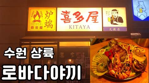 수원에 오픈한 일본 전통 로바다야끼 퇴근후 한잔 Youtube