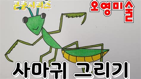 사마귀 그리기 Youtube