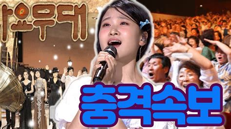 가요무대 일제히 일어나 김다현을 외치는 관객들 무대 폭발이라 계속 노래를 못하겠다 무대 뒤에서 난리상황 Mc김동건