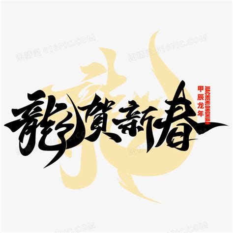 龙贺新春手写艺术字图片免费下载 PNG素材 编号vj9inxd64 图精灵