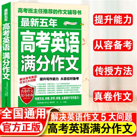 2023年新版高考英语满分作文大全人教版高中语文作文素材高分范文精选高一高二高三必备真题作文解析全国优秀作文选高考万能模板书 虎窝淘