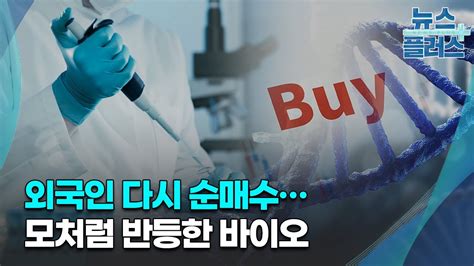 외국인 다시 순매수모처럼 반등한 바이오 증시프리즘 한국경제tv뉴스 Youtube