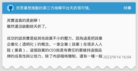 民眾黨想推動的第三方檢舉平台夭折很可惜。 時事板 Dcard