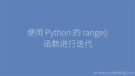 使用 Python 的 Range 函数进行迭代 Sharp Coder Blog 使用 Python 的 Range 函数进行迭代 Sharp Coder Blog