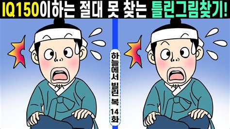 127【틀린그림찾기치매예방】⚡iq150이하는 절대 못 찾는 차이점3가지ㅣ한 문제만 집중해도 치매걱정 Noㅣ집중력테스트