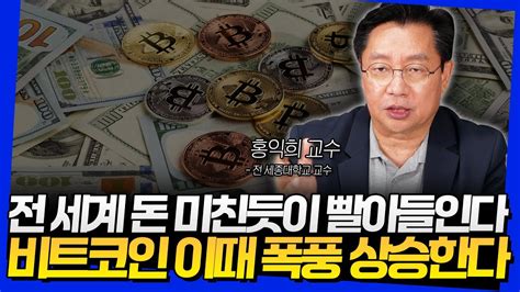 전 세계 돈 미친듯이 빨아들인다 비트코인 이때 폭풍 상승한다 홍익희 교수 3부 Youtube