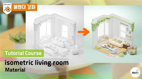 블렌더 강좌 아이소메트릭 리빙룸 메터리얼 넣기 Youtube