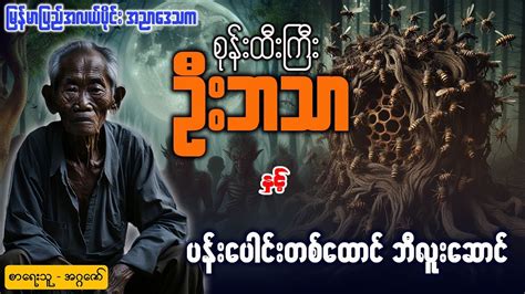 စုန်းထီးကြီး ဦးဘသာ နှင့် ပန်းပေါင်းတစ်ထောင် ဘီလူးဆောင် အတွဲ၃ အပိုင်း ၁၀ Youtube