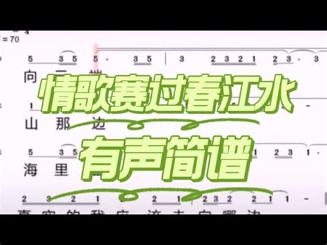 2情歌赛过春江水有声简谱春江水哟从门前过 对岸住着小阿哥 竹篙一点哟太阳落 阿妹心里泛情波 YouTube