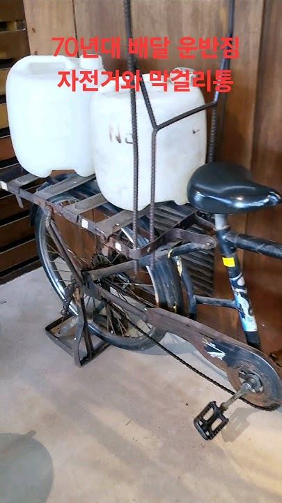 ️추억의 옛날자전거 ️ Shorts 추억 추억의 자전거 배달 막걸리 막걸리통 양조장 술 김주동의세상속으로 Youtube
