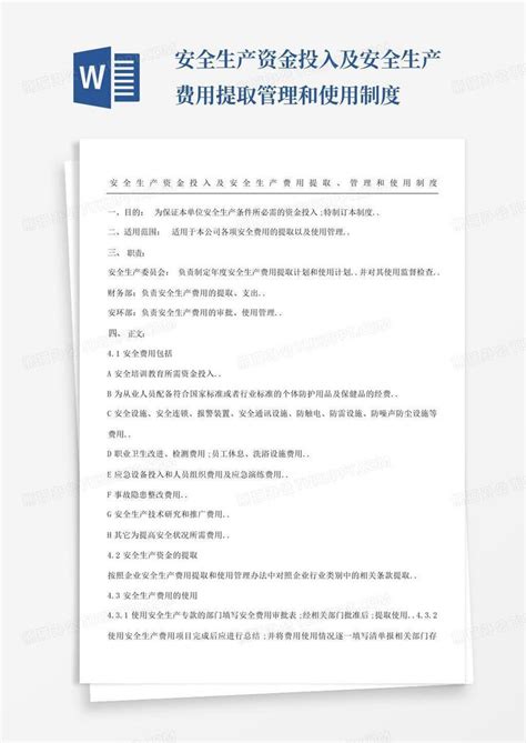 安全生产资金投入及安全生产费用提取管理和使用制度Word模板下载 编号logwadwr 熊猫办公