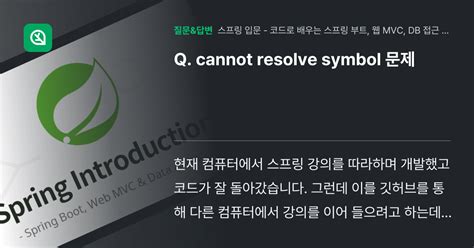 Cannot Resolve Symbol 문제 인프런 커뮤니티 질문and답변