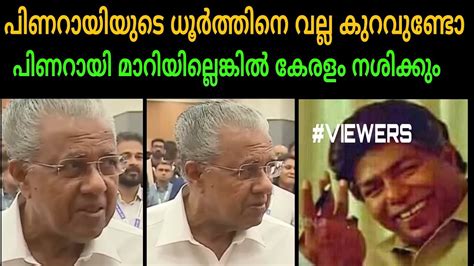 പിണറായിയെ അപമാനിച്ചു വിട്ടു 😂 Pinarayi Vijayan Malayalam Trolls Youtube