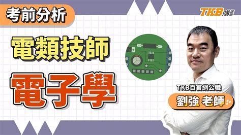 技師電機技師v s電子技師電子學考前分析 劉強 證照考試 TKB購課網 YouTube