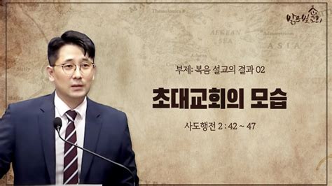 주일설교 사도행전 2 42 47 초대교회의 모습 복음설교의 결과 02 김인수목사 2024 2 4 YouTube