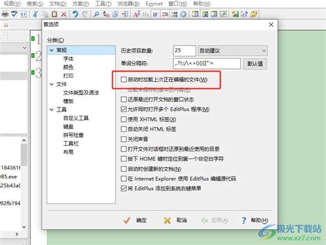Editplus如何自动打开上次的文档？ Editplus启动时自动打开上次文件的方法 极光下载站