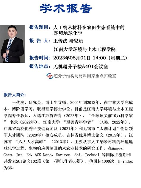 江南大学王传洗研究员学术报告 吉林大学超分子结构与材料全国重点实验室