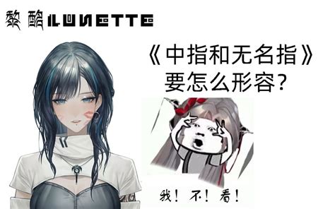 黎酩 妩九 直播切片黎酩Lunette你平时都在播什么啊 哔哩哔哩