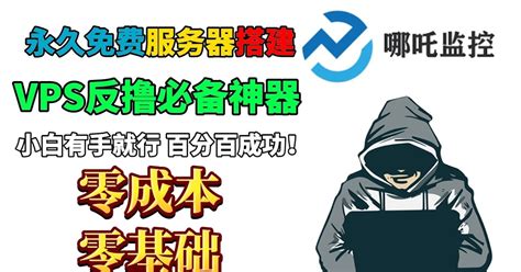 零基础！零成本！白嫖claw免费搭建哪吒监控系统！多服务器监控！防止反撸必备神器！保姆级基础教程！百分百成功！nezhadocker镜像