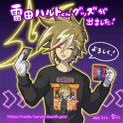 雷仁 on Twitter 雷田ハルトくんのグッズの販売が開始されましたよろしくお願いしますというファンアート https