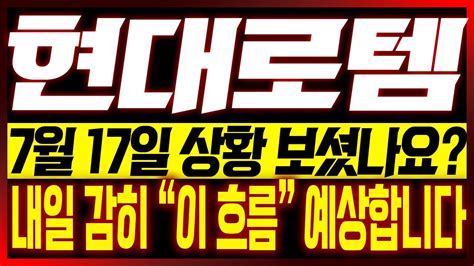현대로템 주가전망 7월 17일 상황 보셨나요 내일 감히 이 흐름 예상합니다 Youtube