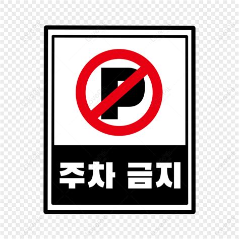 주차 금지 이미지 사진 및 Png 일러스트 무료 다운로드 Lovepik
