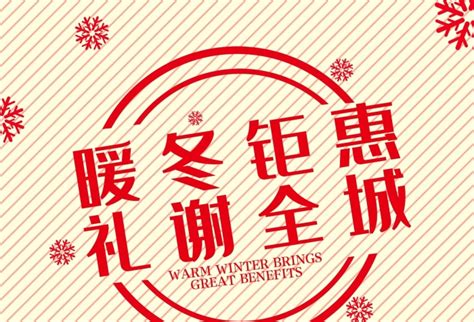 红色海报在线编辑 暖冬钜惠礼谢全城冬季促销海报 图司机