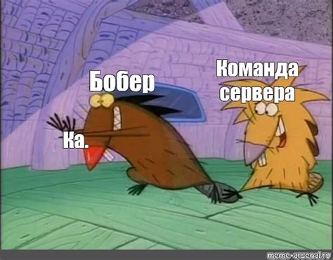 Создать мем крутые бобры супергерои крутые бобры мультсериал крутые бобры кадры Картинки
