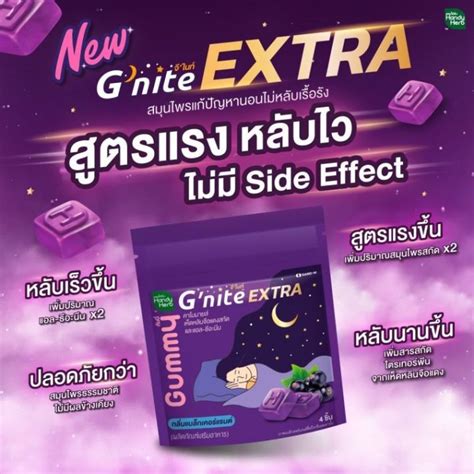 Handyherb G Nite Extra Gummy แฮนดี้เฮิร์บ จี ไนท์ เอ็กซ์ตร้า กัมมี่ [4 ชิ้น] 1ถุง ช่วยให้หลับ