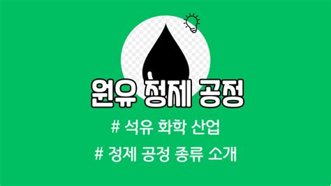 석유 화학 산업의 기초 원유 정제 공정의 종류 와 고도화 설비 소개 네이버 블로그