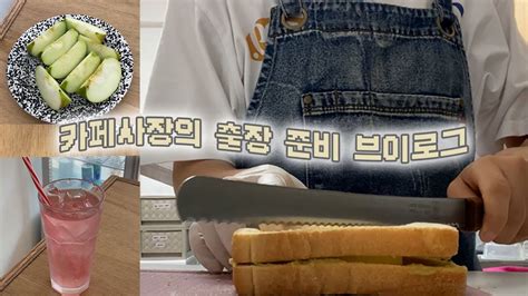 Cafe Vlog 카페사장의 출장 준비 브이로그 Youtube