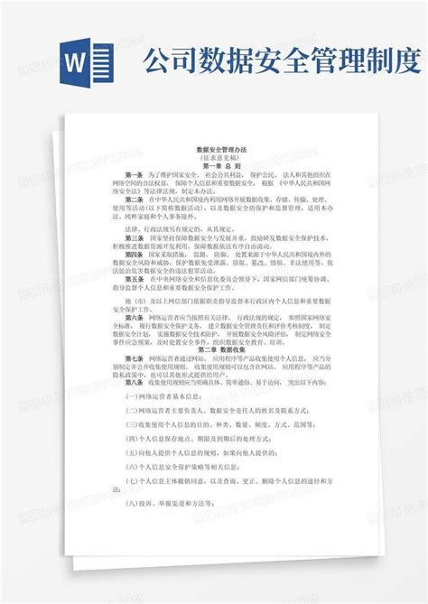 数据安全管理办法word模板下载 编号lebbdweq 熊猫办公