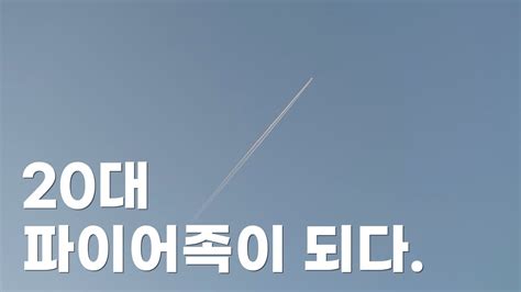 20대 파이어족이 되다 파이어족이 된 이유와 계기 Youtube