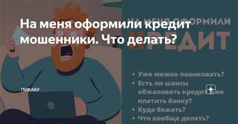На меня оформили кредит мошенники Что делать Пикабу Дзен